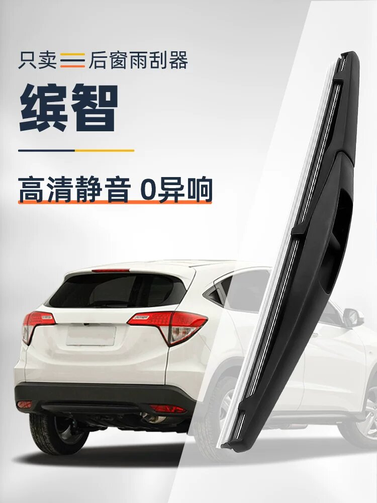 Honda Vezel Задний стеклоочиститель 1 шт. для 2015-2016 годов