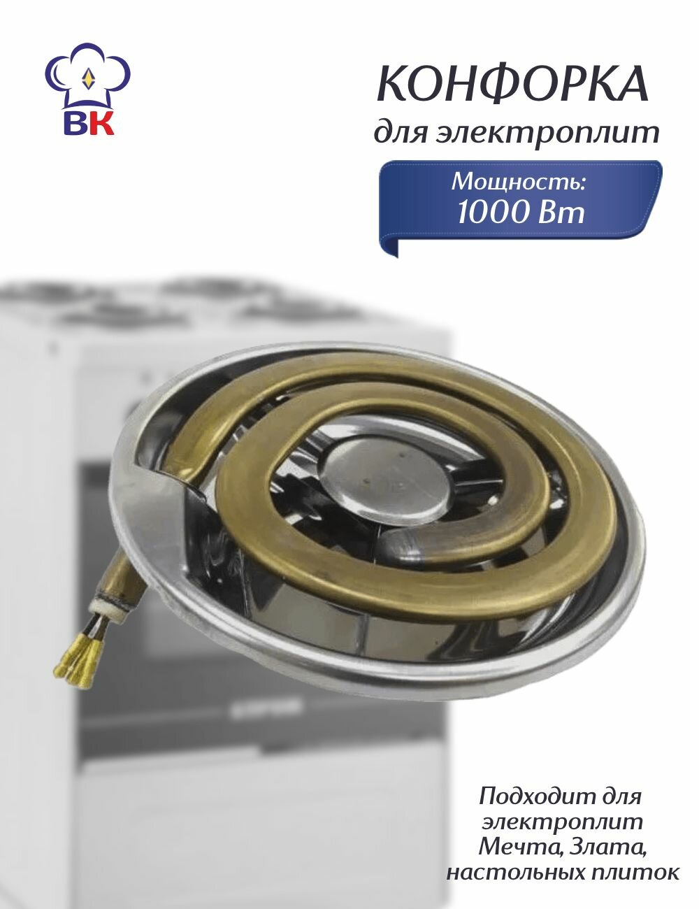 Конфорка для электроплиты Мечта, Злата ТЭН 1000 Вт в сборе