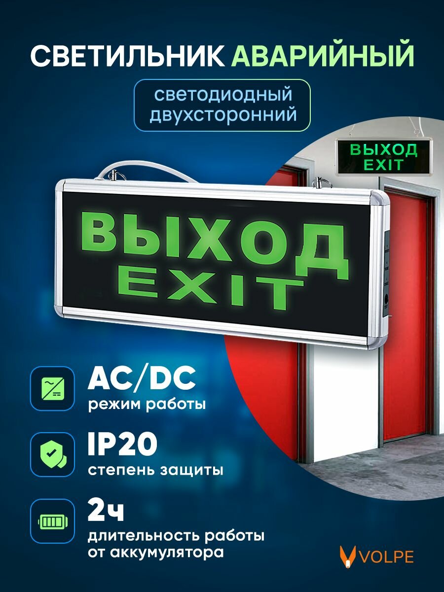 Аварийное освещение, светодиодная табличка выход / EXIT указатель, 1Вт, 6500К, Volpe
