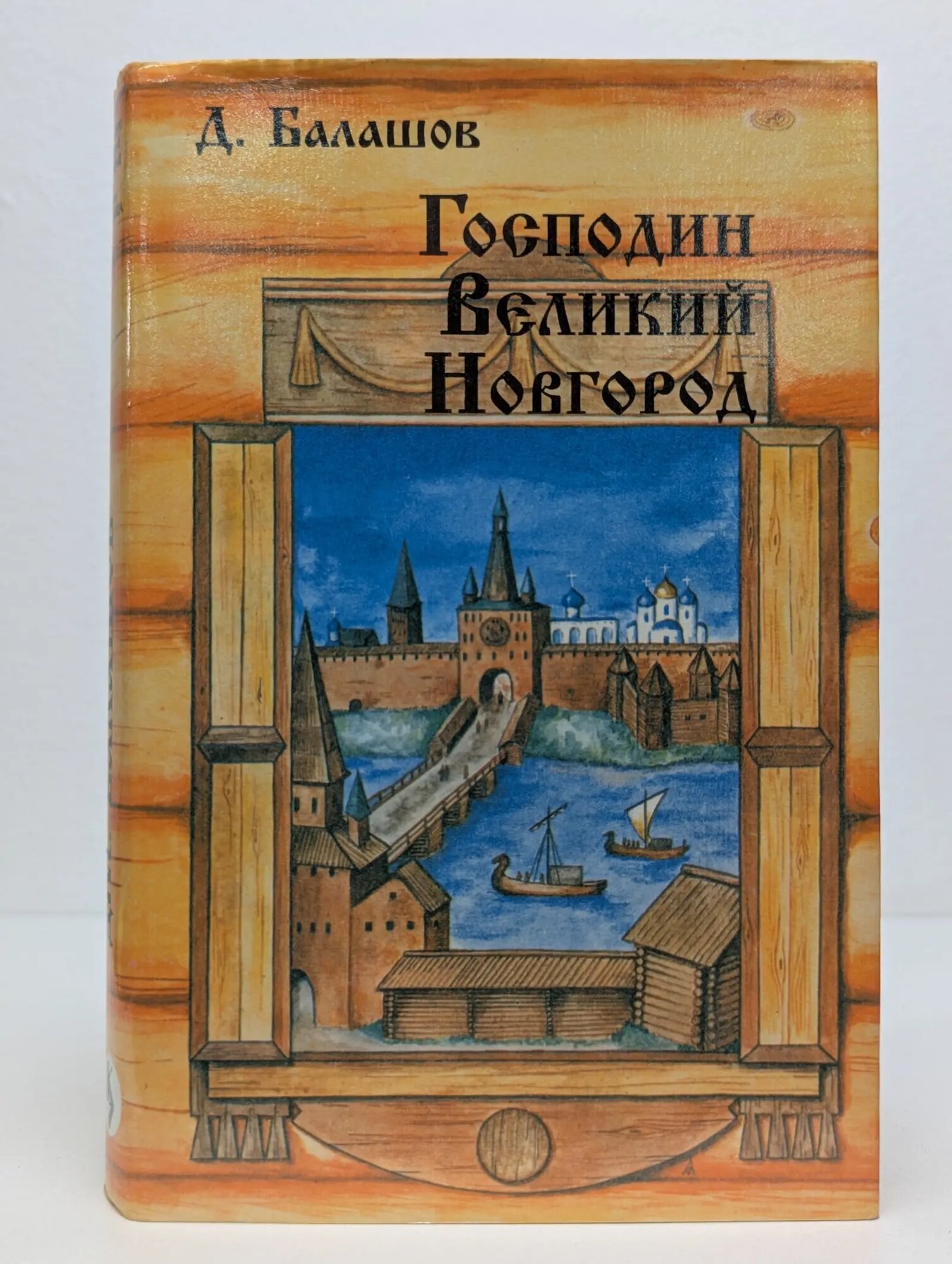 Господин Великий Новгород. Марфа-посадница Балашов Дмитрий Михайлович 1993