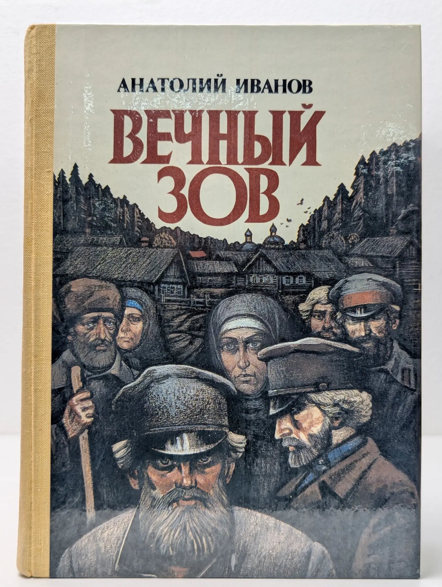 Всесоюзная библиотека "Мужество". Вечный зов. Роман в 2 книгах. Книга 1 Иванов Анатолий Степанович 1983