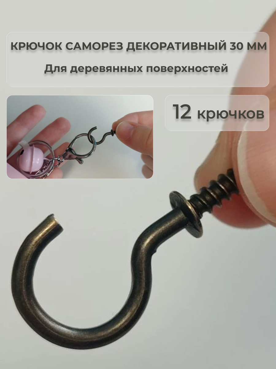 Крючки 30х14 мм, 12 штук. Крючки для гирлянды с резьбой по дереву, для кухни, ключницы, гирлянд, бижутерии, штор, декора