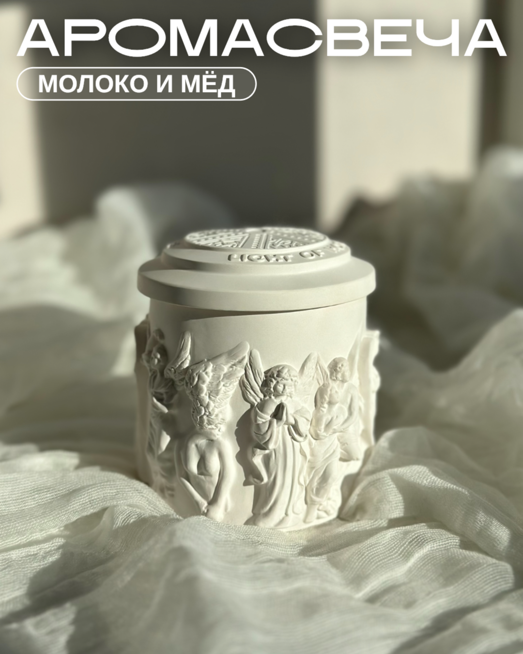 Свеча ароматическая в гипсовом подсвечнике с Ангелами с крышкой с деревянным фитилем