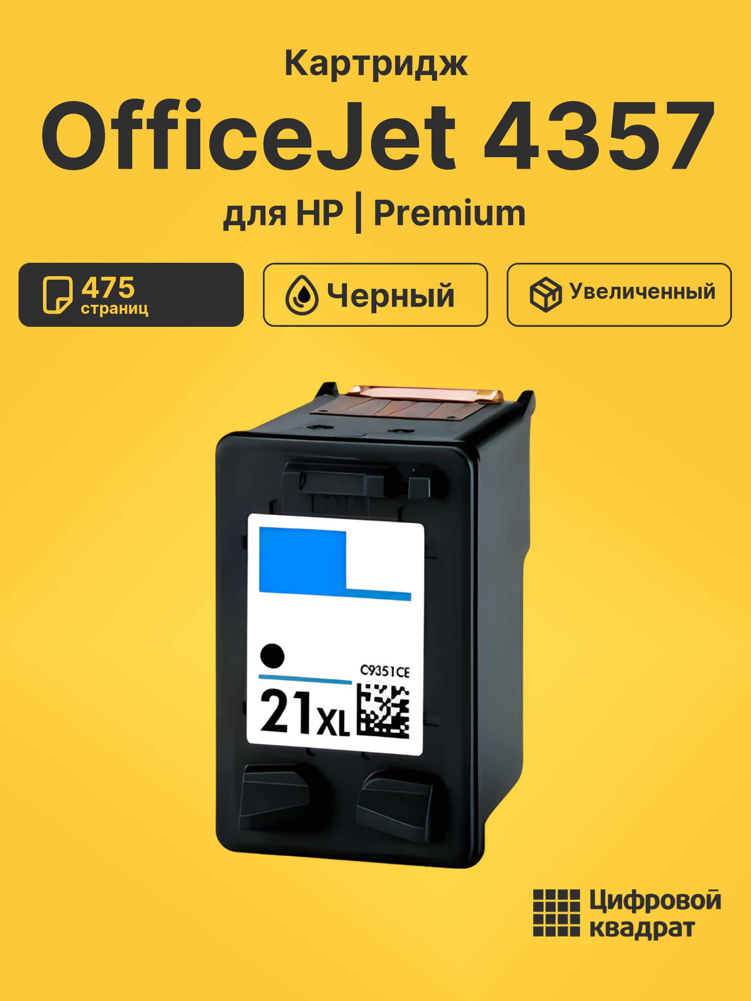 Картридж для HP OfficeJet 4357 (21XL), DeskJet D1530, DeskJet D1558, DeskJet D1560, DeskJet D1568, DeskJet D2330