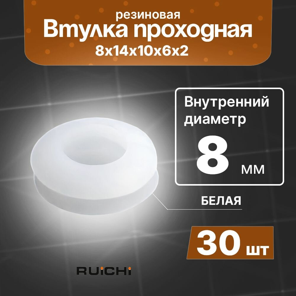 Втулка проходная резиновая внутренний диаметр 8 мм, белая 8х14х10х6х2 RUICHI, 30 шт