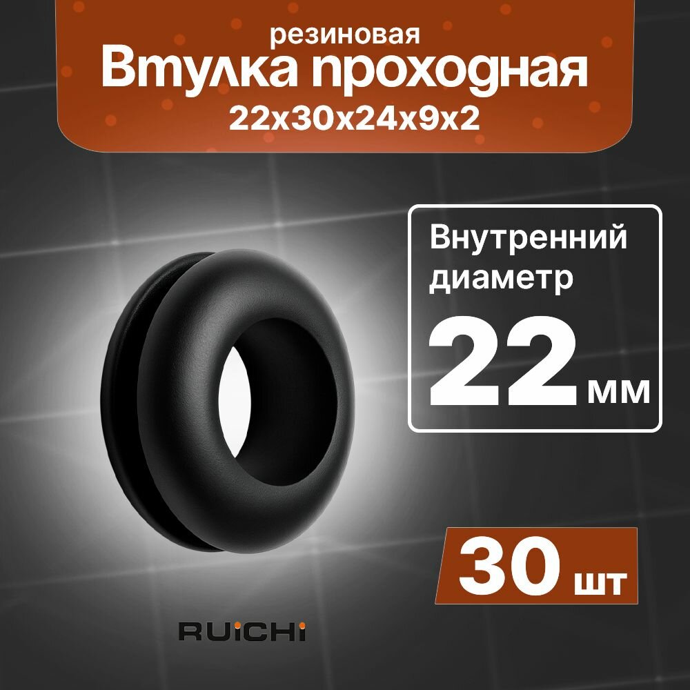 Втулка проходная резиновая внутренний диаметр 22 мм, черная 22х30х24х9х2 RUICHI, 30 шт