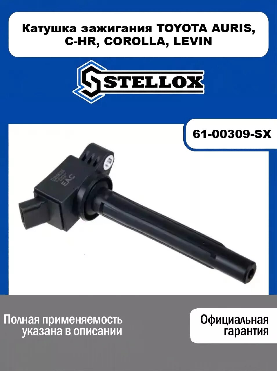 Катушка зажигания TOYOTA AURIS, C-HR, COROLLA, LEVIN 61-00309-SX, STELLOX