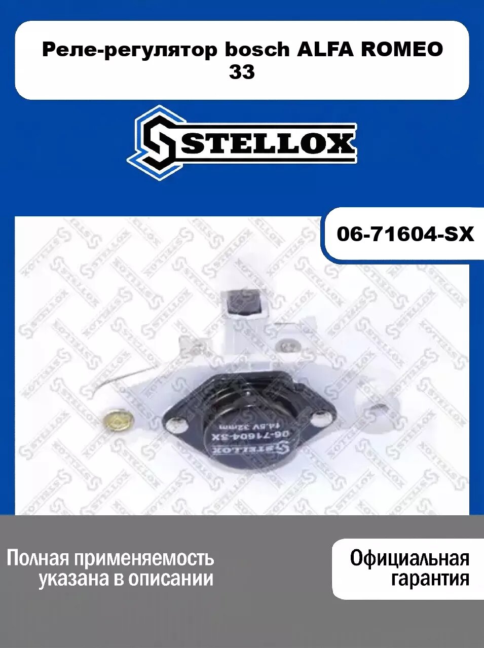 Реле-регулятор bosch ALFA ROMEO 33 06-71604-SX, STELLOX