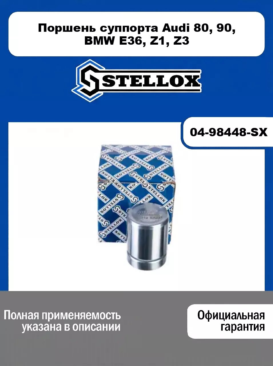 Поршень суппорта Audi 80, 90, BMW E36, Z1, Z3 04-98448-SX, STELLOX