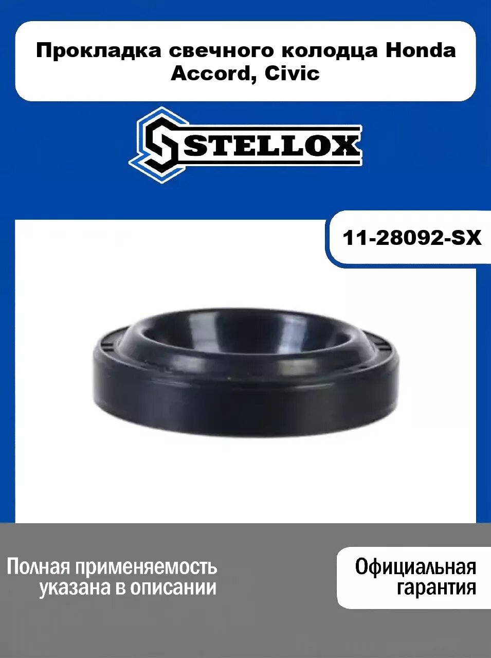 Прокладка свечного колодца Honda Accord, Civic 11-28092-SX, STELLOX