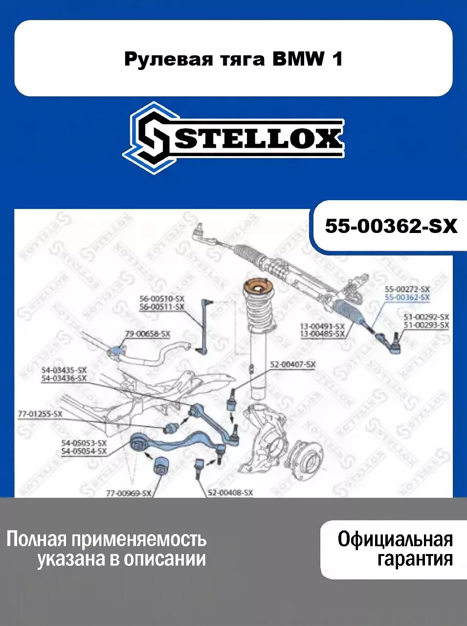 Рулевая тяга BMW 1 55-00362-SX, STELLOX