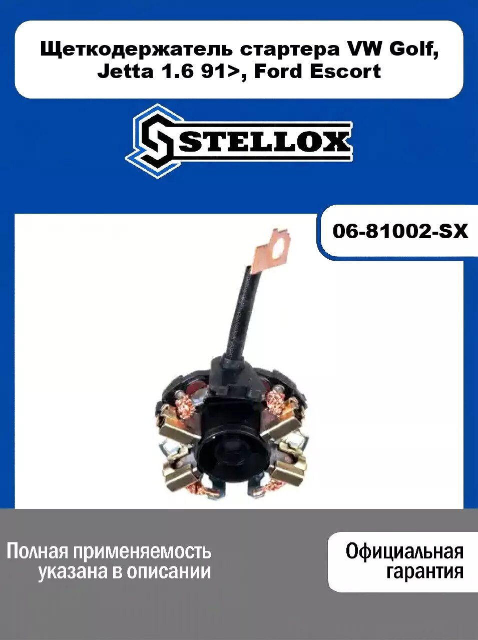Щеткодержатель стартера VW Golf, Jetta 1.6 91>, Ford Escort 06-81002-SX, STELLOX