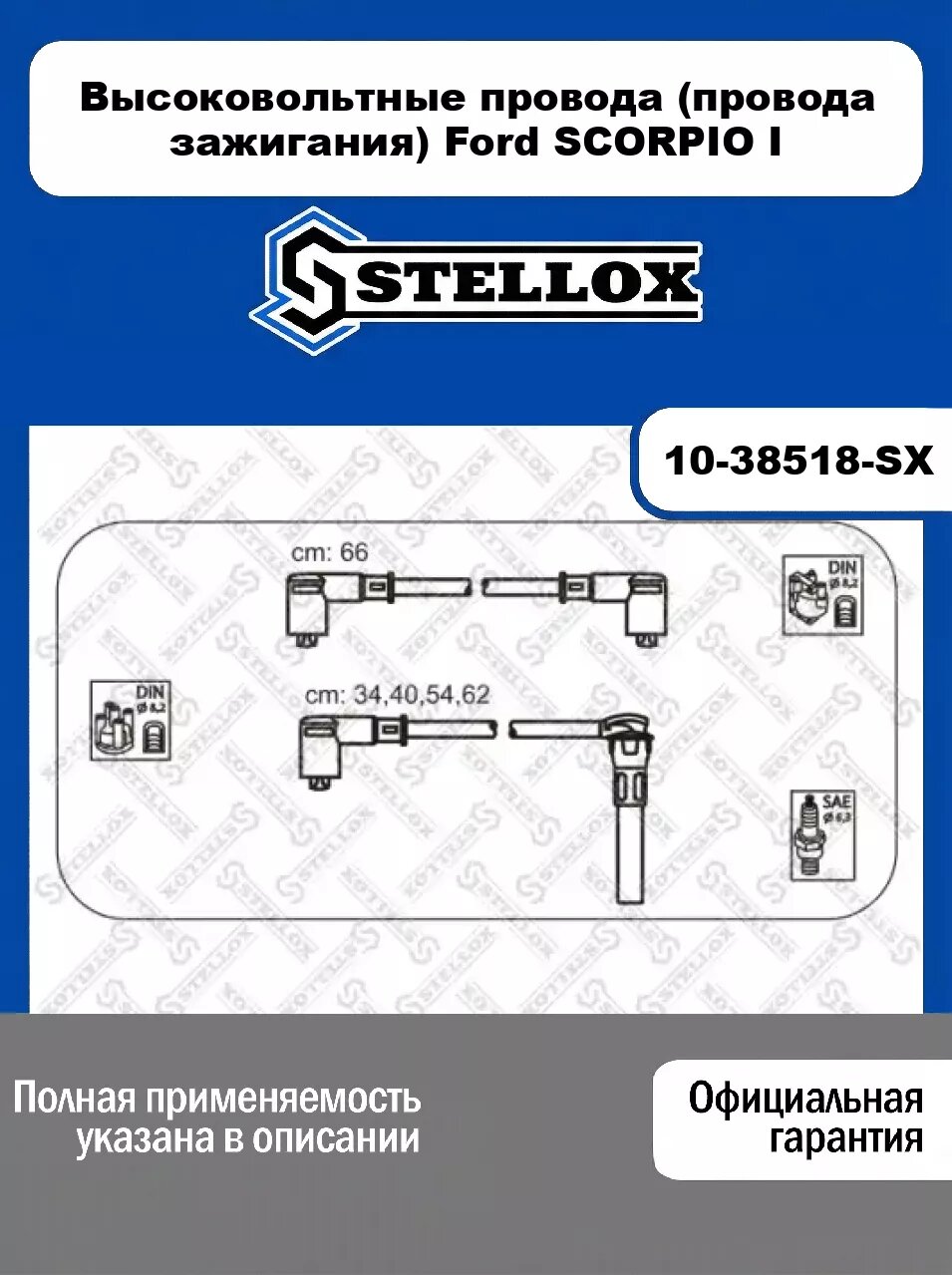 Высоковольтные провода (провода зажигания) Ford SCORPIO I 10-38518-SX, STELLOX