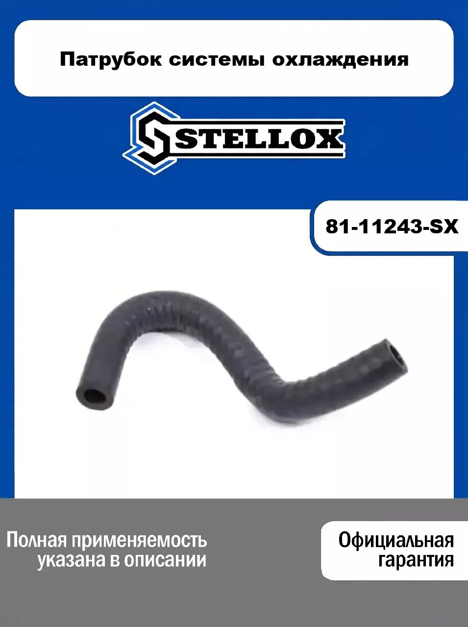 Патрубок системы оxлаждения 81-11243-SX, STELLOX