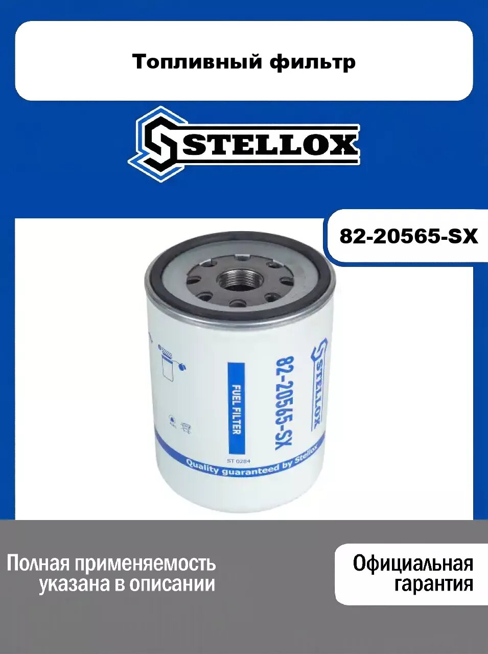 Топливный фильтр 82-20565-SX, STELLOX