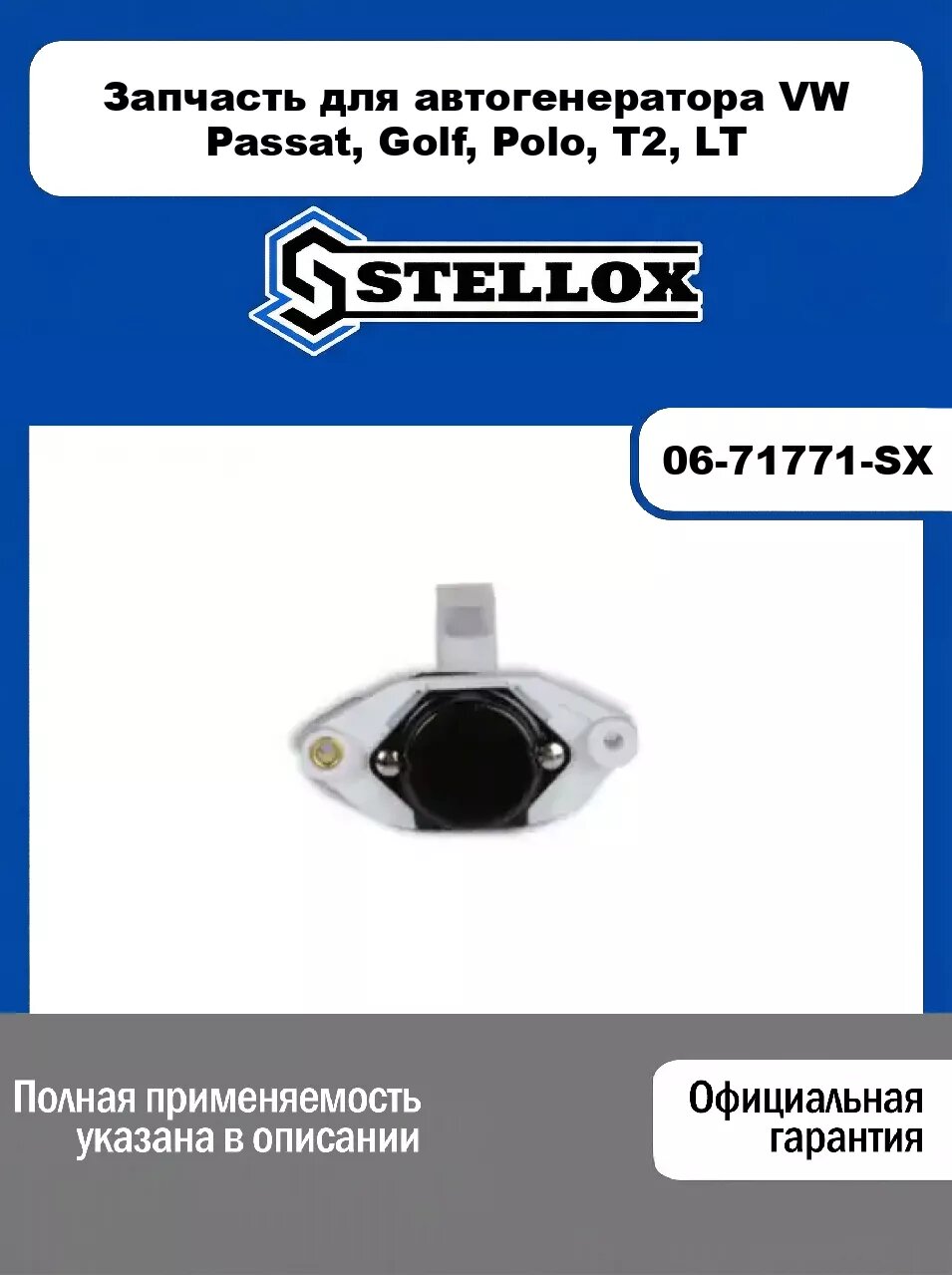 Запчасть для автогенератора VW Passat, Golf, Polo, T2, LT 06-71771-SX, STELLOX