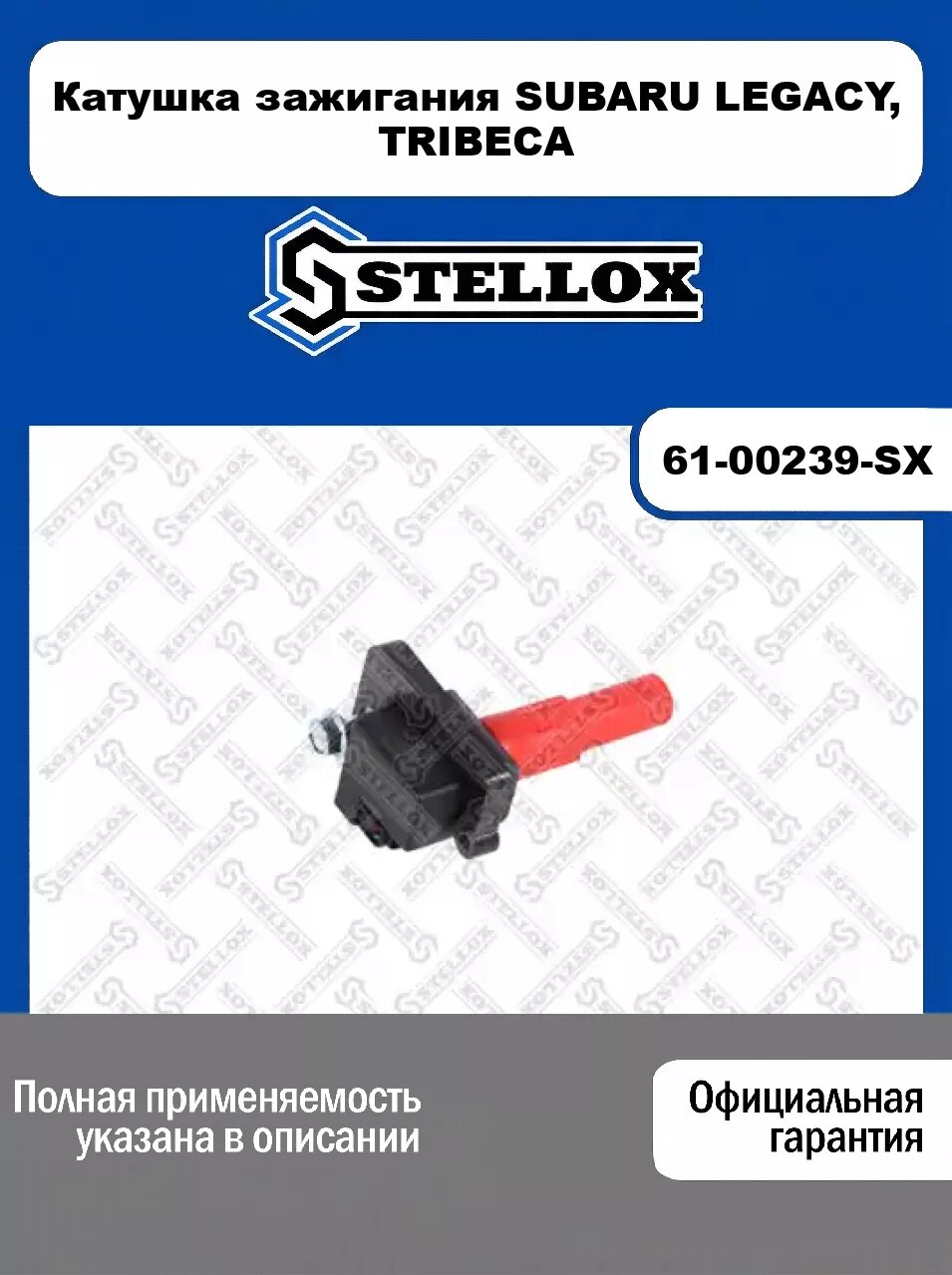 Катушка зажигания SUBARU LEGACY, TRIBECA 61-00239-SX, STELLOX