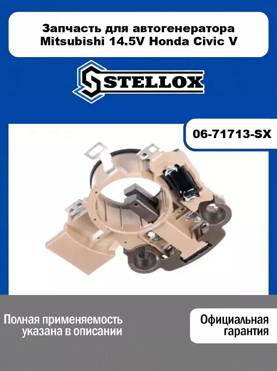 Запчасть для автогенератора Mitsubishi 14.5V Honda Civic V 06-71713-SX, STELLOX