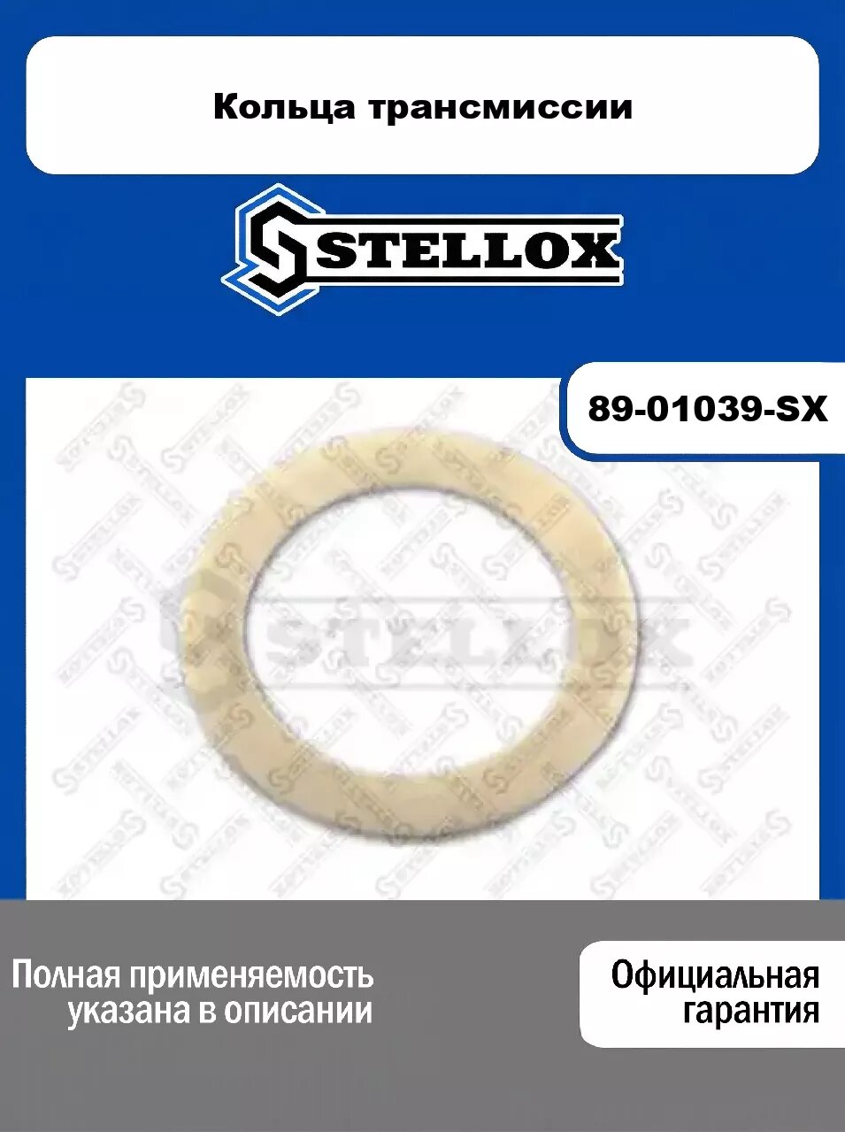 Кольца трансмиссии 89-01039-SX, STELLOX