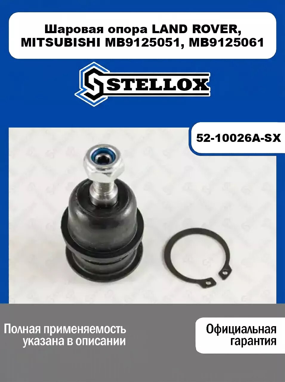 Шаровая опора LAND ROVER, MITSUBISHI MB9125051, MB9125061 52-10026A-SX, STELLOX