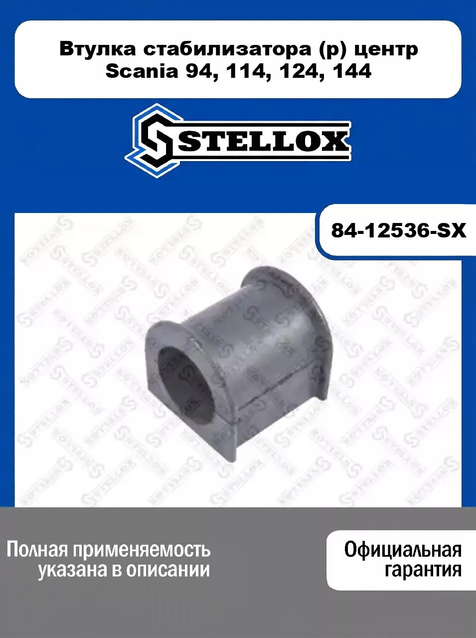 Втулка стабилизатора (р) центр Scania 94, 114, 124, 144 84-12536-SX, STELLOX