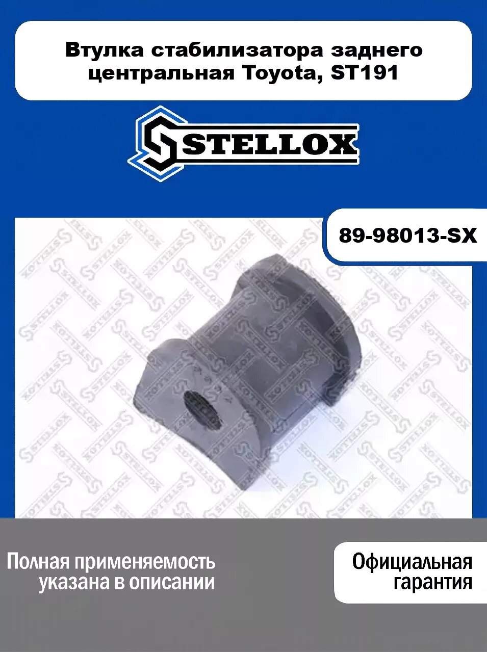 Втулка стабилизатора заднего центральная Toyota, ST191 89-98013-SX, STELLOX