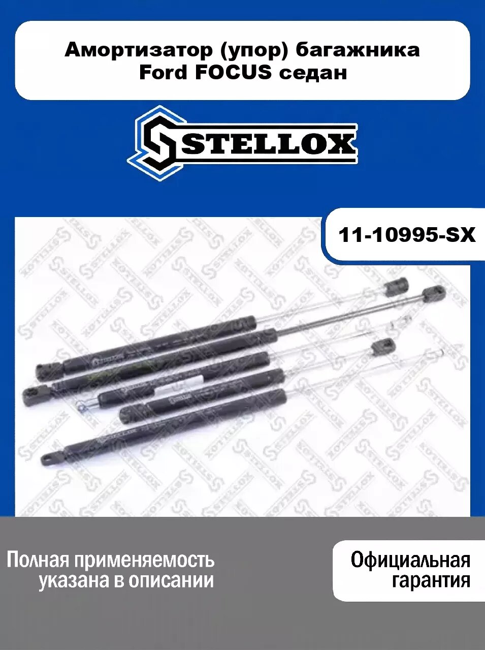 Амортизатор (упор) багажника Ford FOCUS седан 11-10995-SX, STELLOX