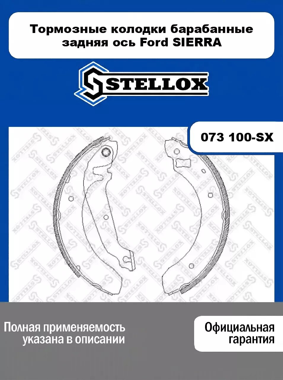 Тормозные колодки барабанные задняя ось Ford SIERRA 073 100-SX, STELLOX