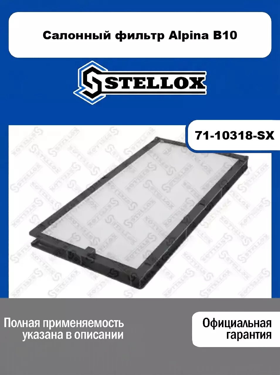 Салонный фильтр Alpina B10 71-10318-SX, STELLOX