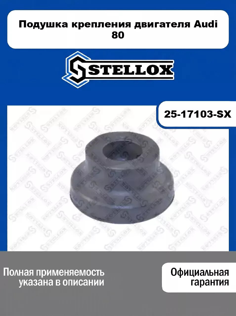 Подушка крепления двигателя Audi 80 25-17103-SX, STELLOX