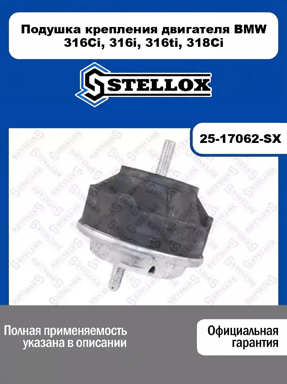 Подушка крепления двигателя BMW 316Ci, 316i, 316ti, 318Ci 25-17062-SX, STELLOX
