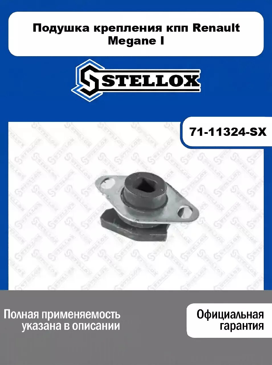 Подушка крепления кпп Renault Megane I 71-11324-SX, STELLOX