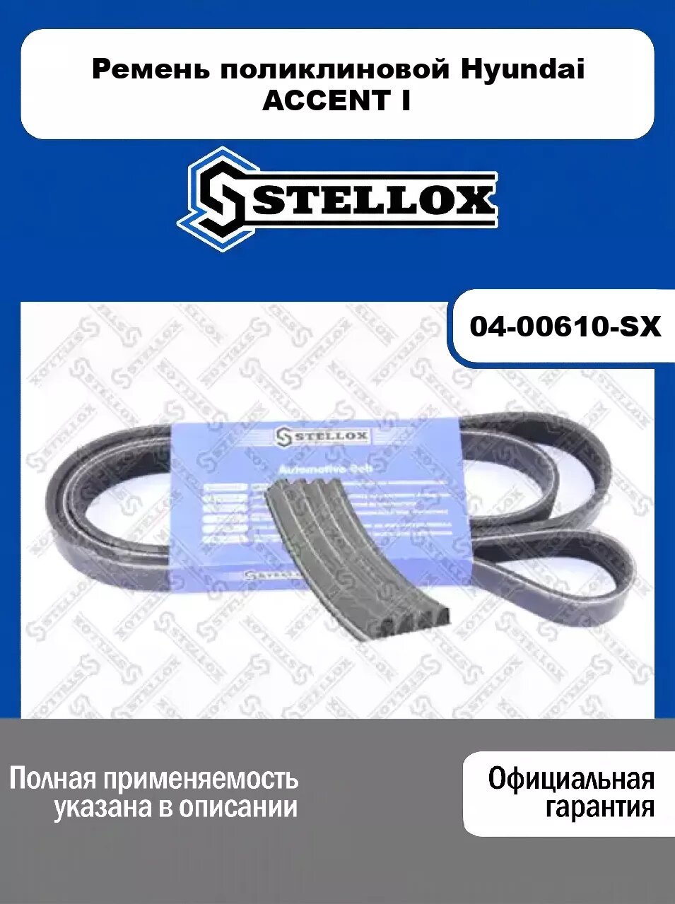 Ремень поликлиновой Hyundai ACCENT I 04-00610-SX, STELLOX