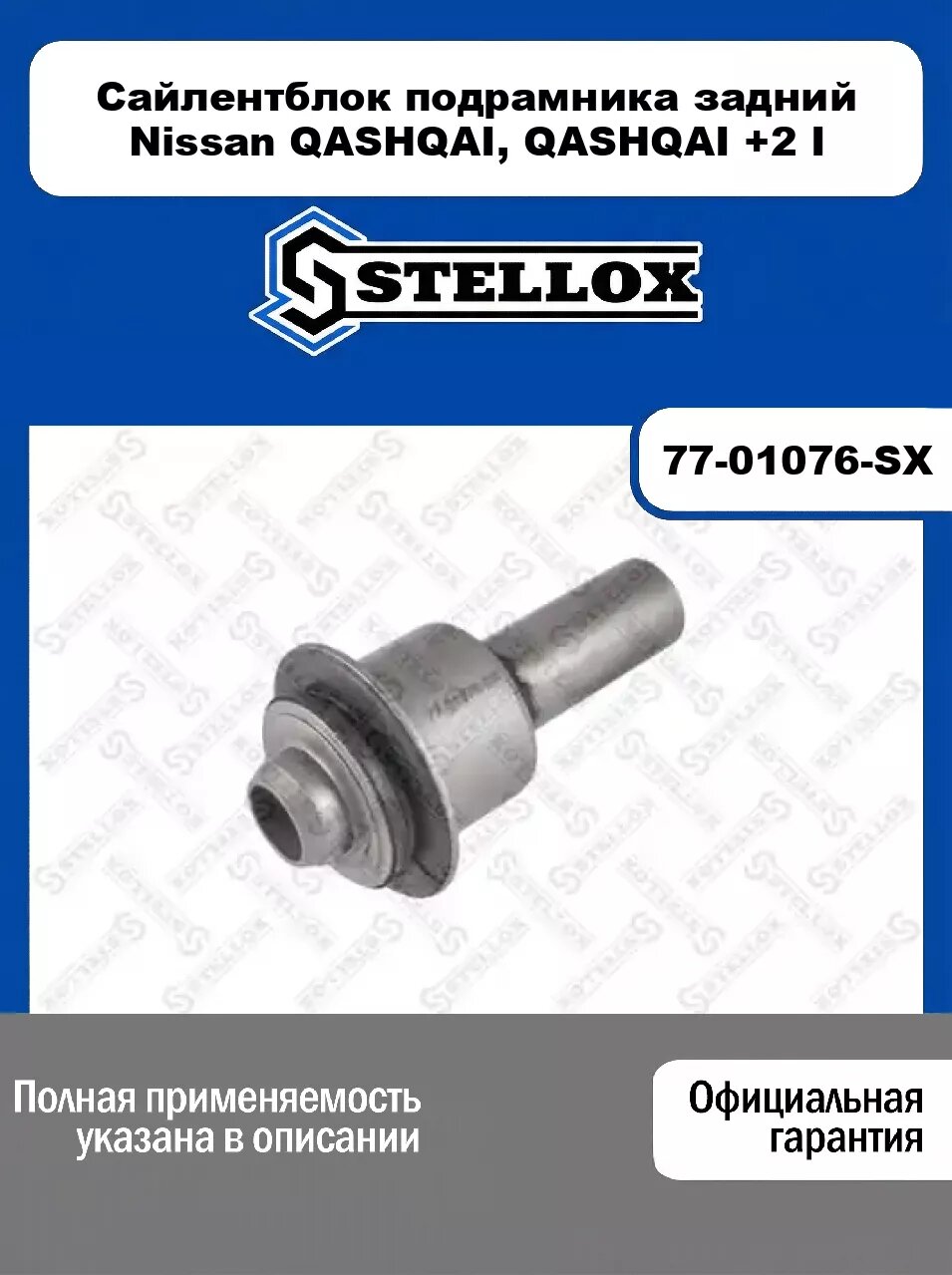 Сайлентблок подрамника задний Nissan QASHQAI, QASHQAI +2 I 77-01076-SX, STELLOX
