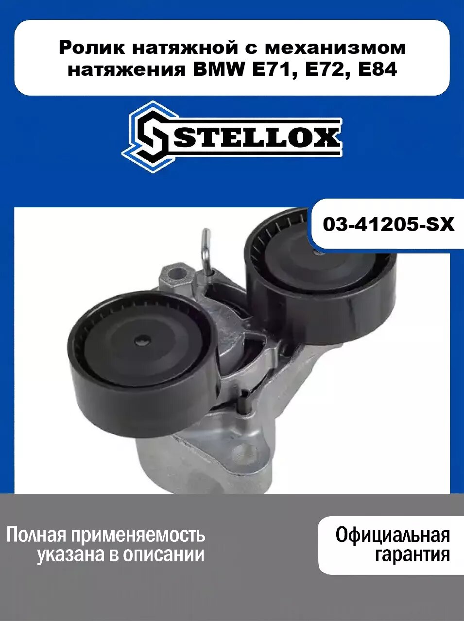 Ролик натяжной с механизмом натяжения BMW E71, E72, E84 03-41205-SX, STELLOX