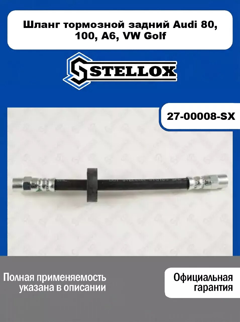 Шланг тормозной задний Audi 80, 100, A6, VW Golf 27-00008-SX, STELLOX
