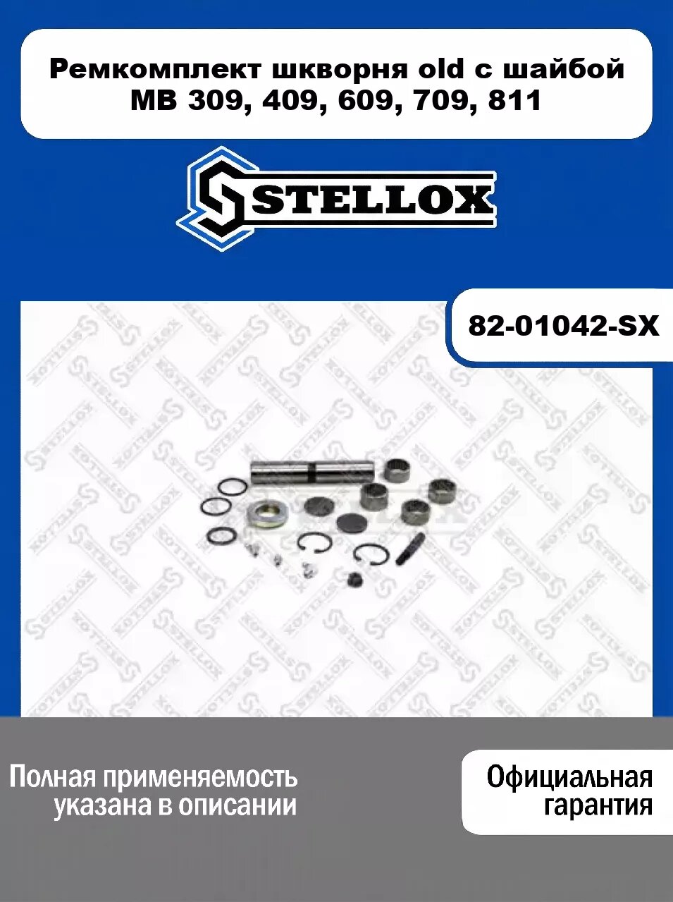 Ремкомплект шкворня old с шайбой MB 309, 409, 609, 709, 811 82-01042-SX, STELLOX
