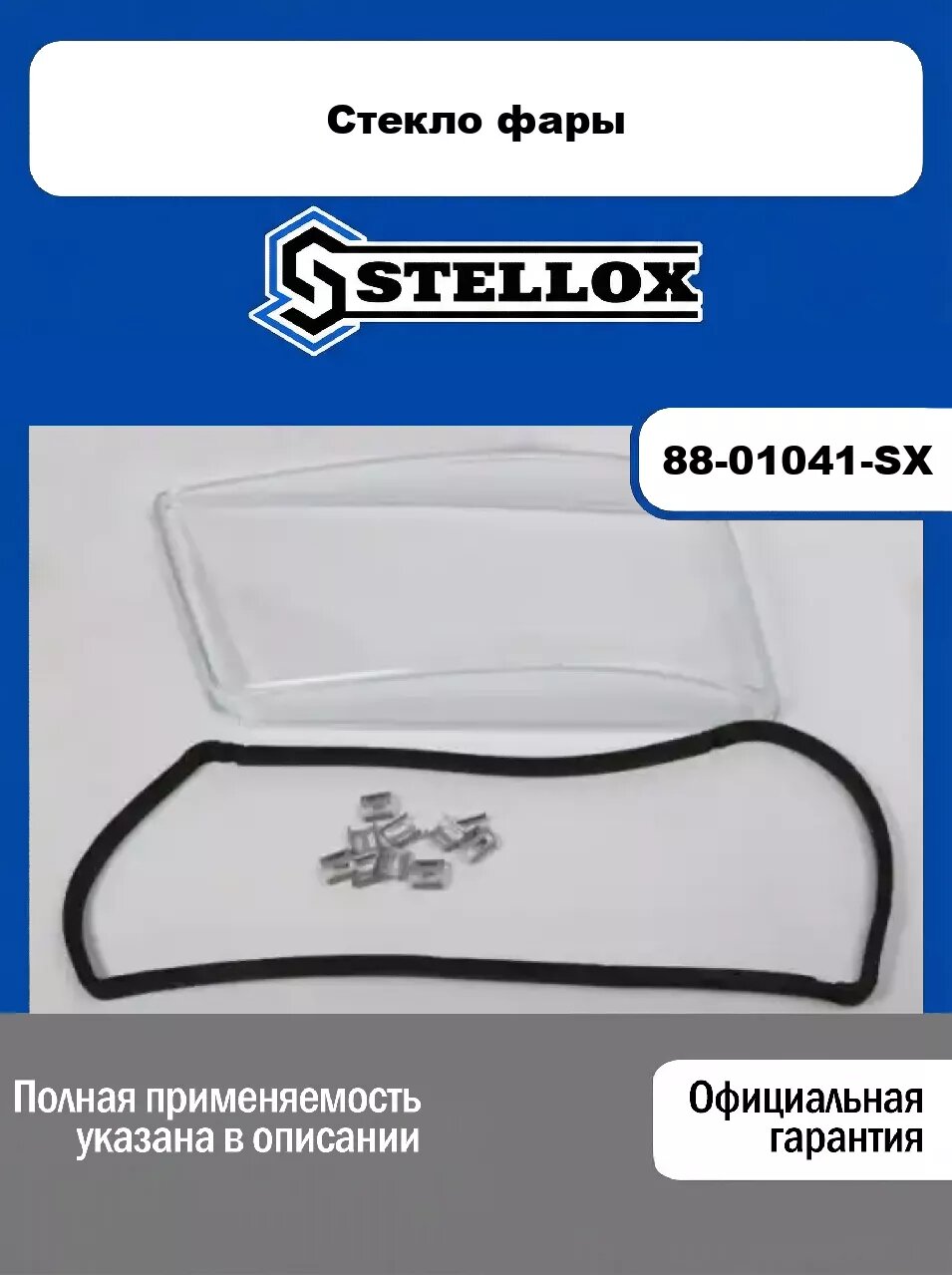 Стекло фары 88-01041-SX, STELLOX