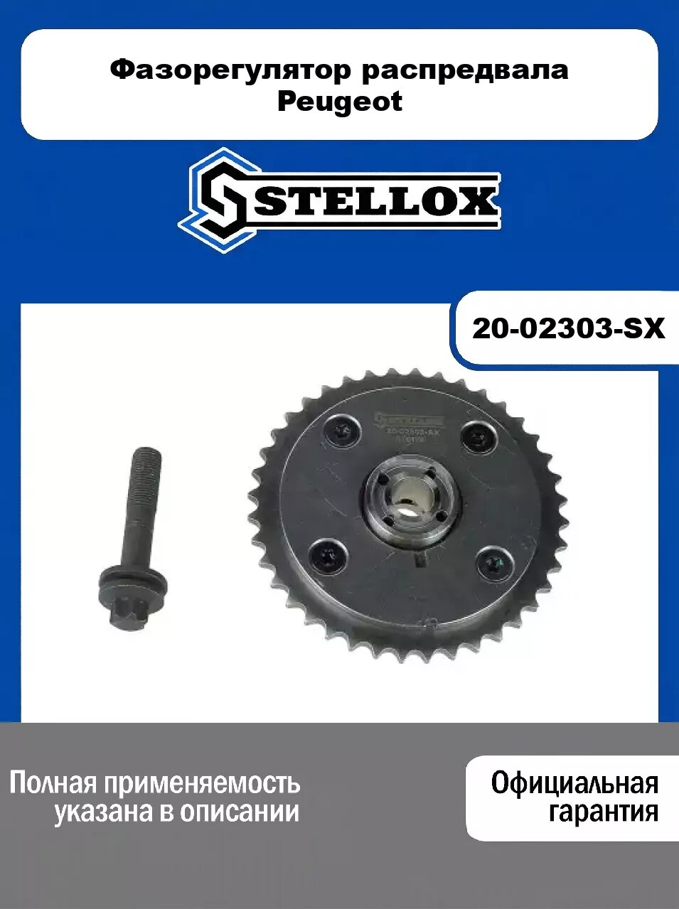 Фазорегулятор распредвала Peugeot 20-02303-SX, STELLOX