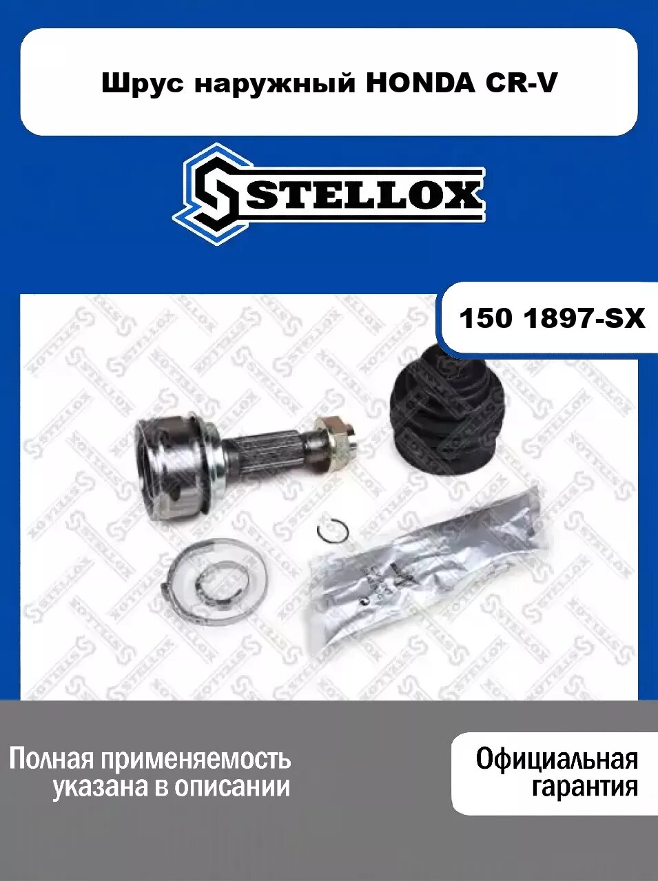 Шрус наружный HONDA CR-V 150 1897-SX, STELLOX