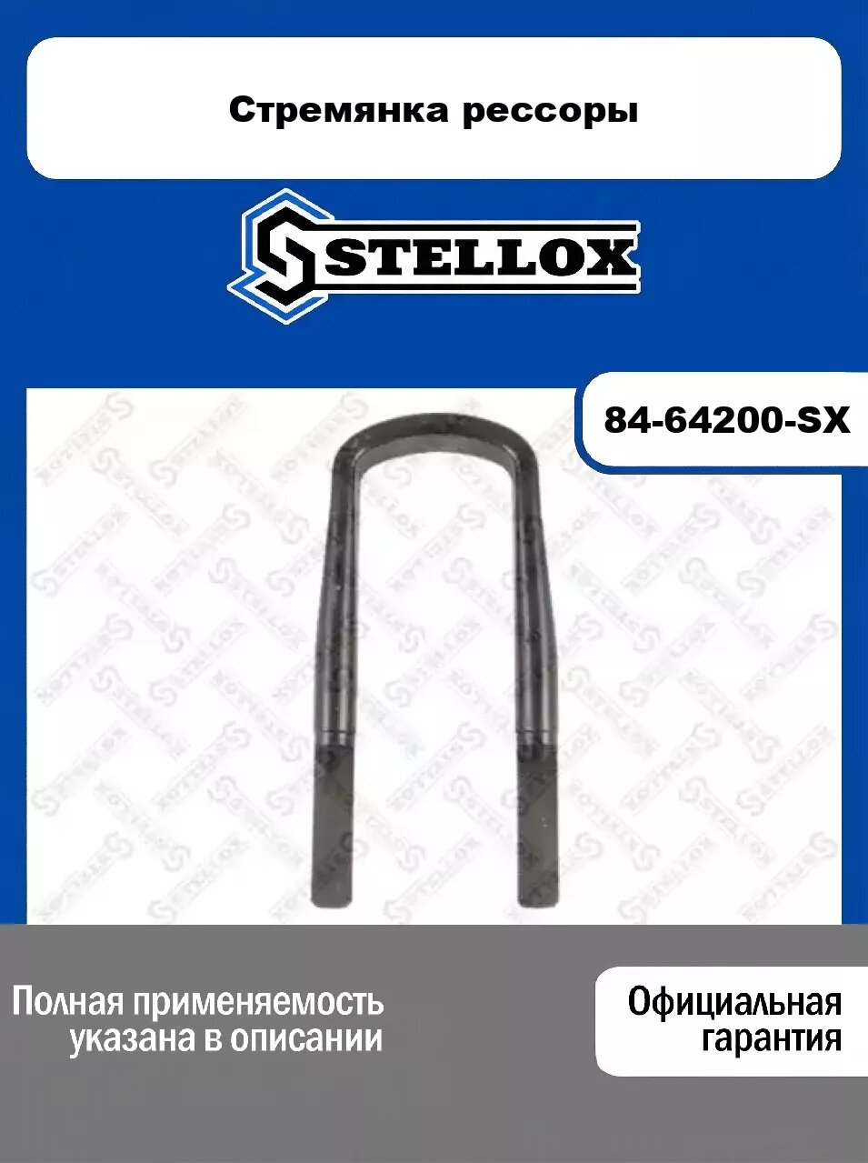 Стремянка рессоры 84-64200-SX, STELLOX