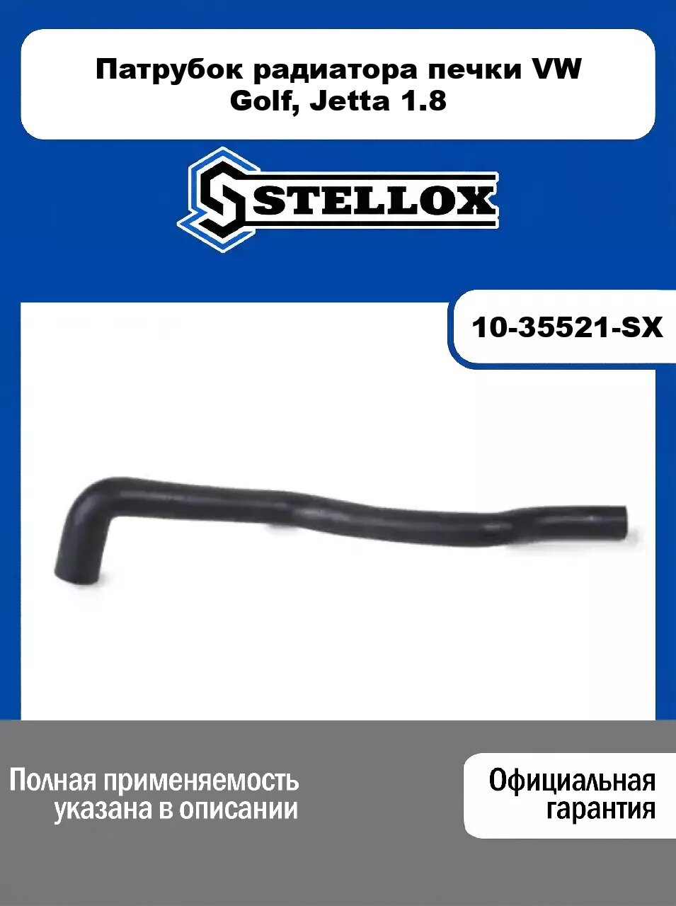 Патрубок радиатора печки VW Golf, Jetta 1.8 10-35521-SX, STELLOX