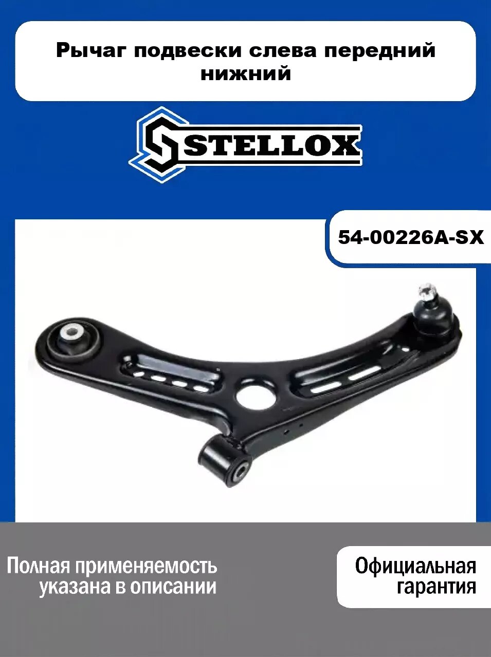Рычаг подвески слева передний нижний 54-00226A-SX, STELLOX