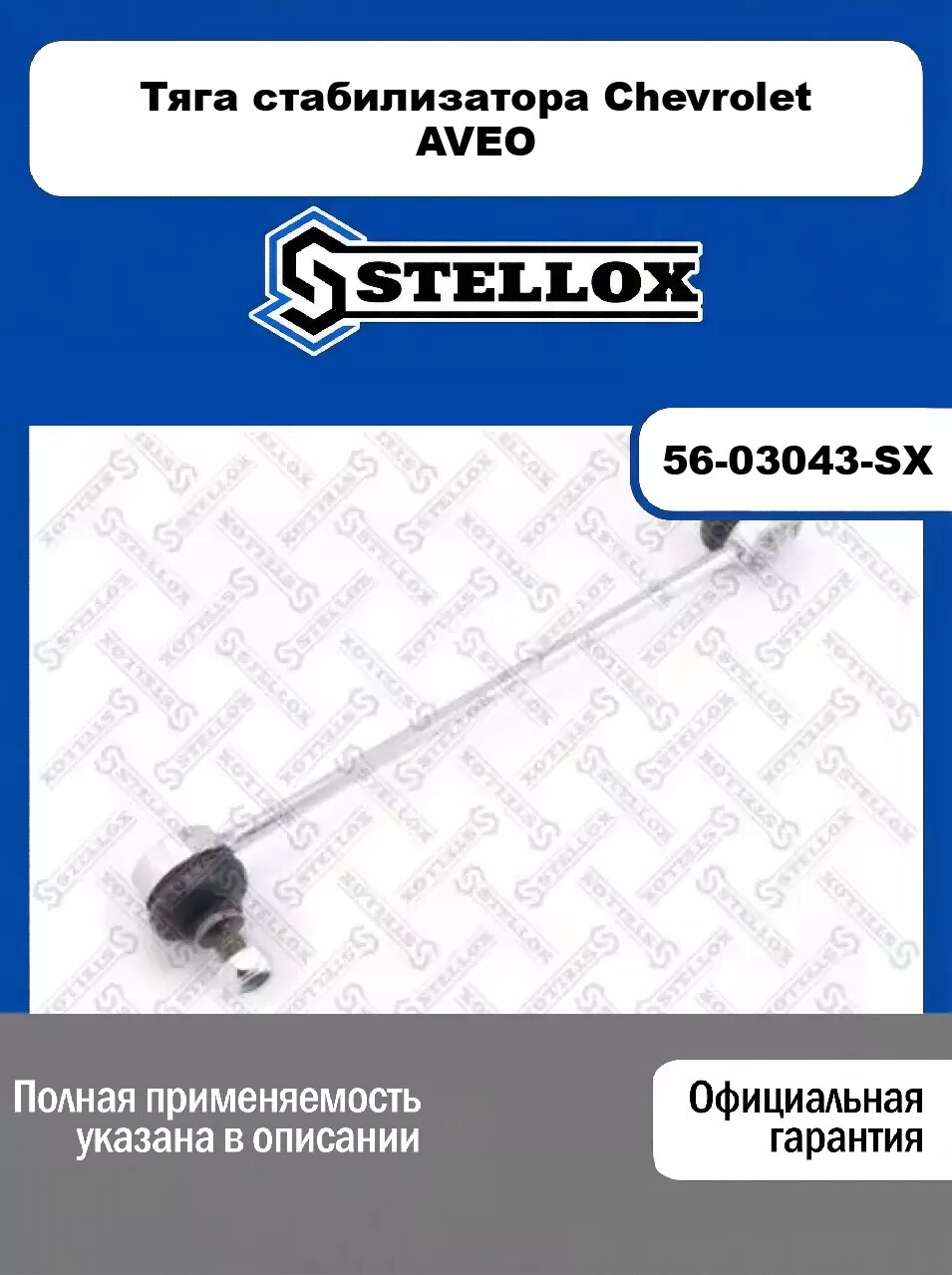 Тяга стабилизатора Chevrolet AVEO 56-03043-SX, STELLOX