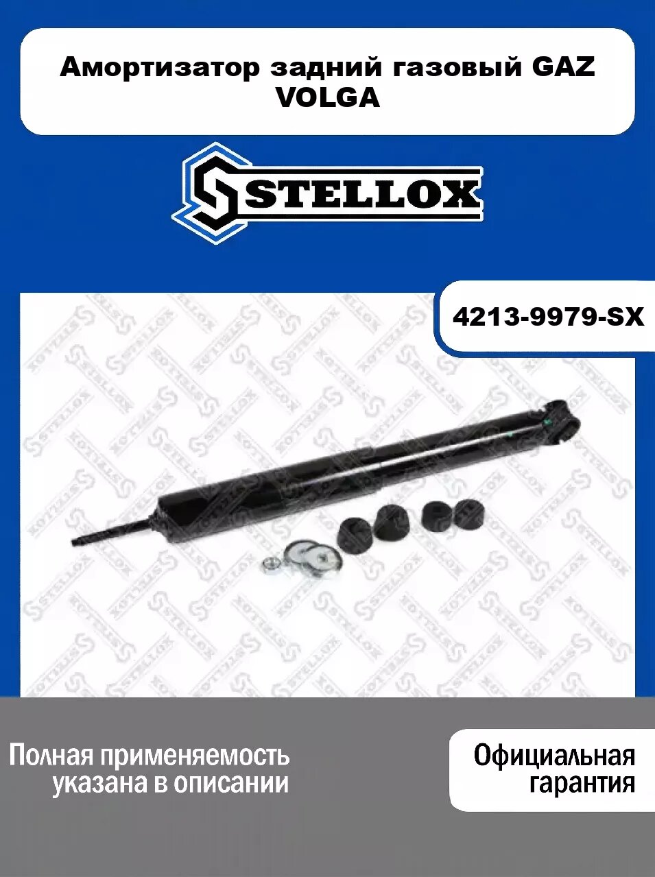 Амортизатор задний газовый GAZ VOLGA 4213-9979-SX, STELLOX