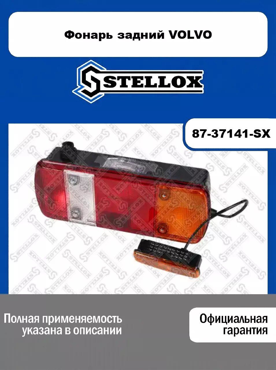 Фонарь задний VOLVO 87-37141-SX, STELLOX