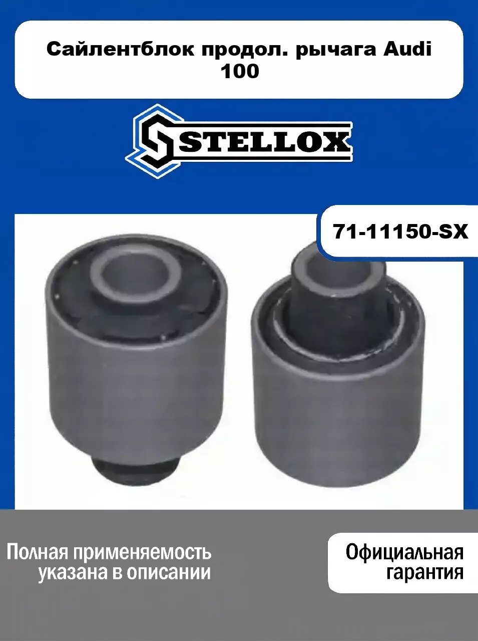 Сайлентблок продол. рычага Audi 100 71-11150-SX, STELLOX
