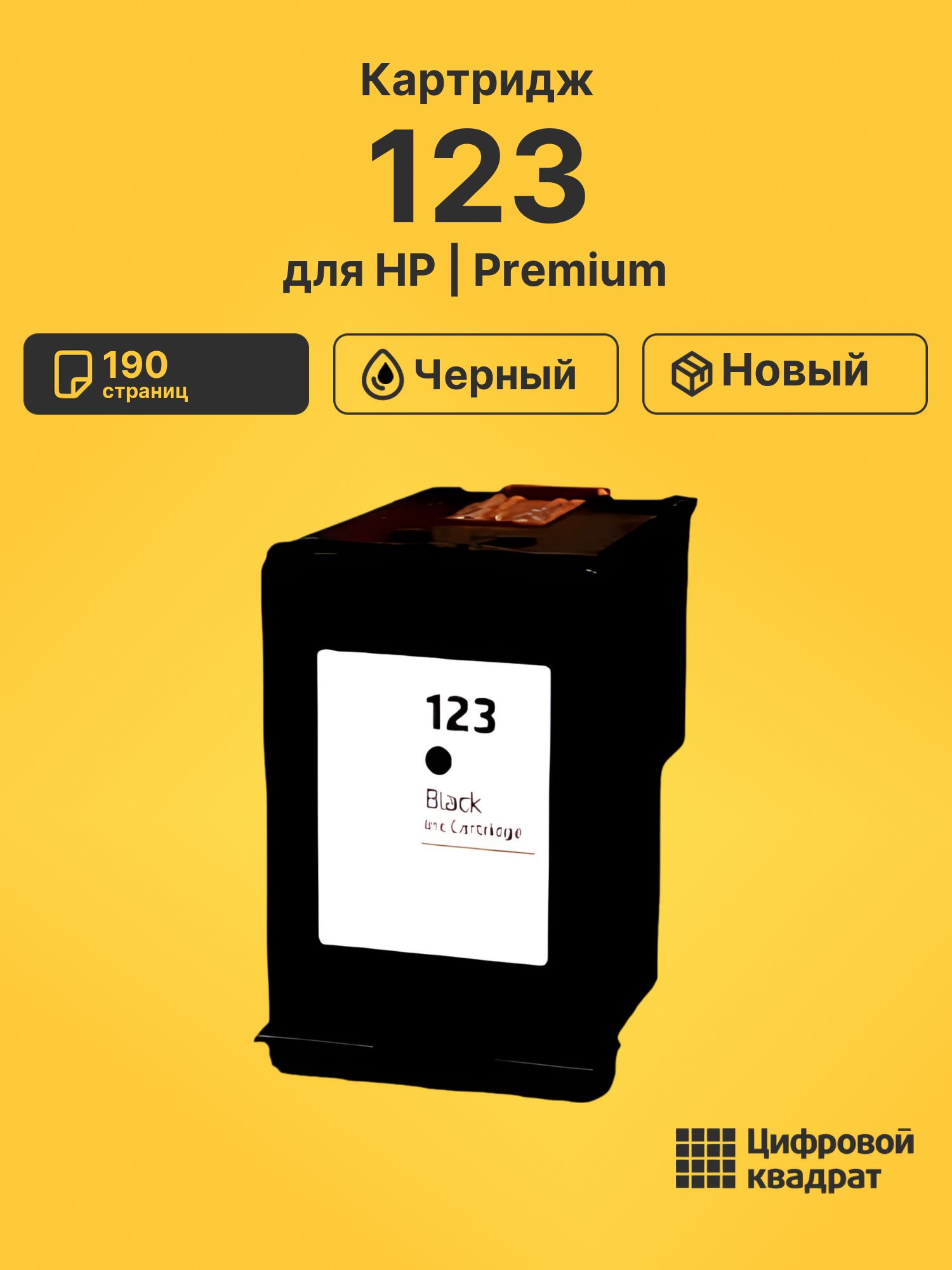 Картридж 123 для принтеров HP DeskJet 2620, DeskJet 2630, DeskJet 2632, DeskJet 3630, DeskJet 2620, DeskJet 2630 черный