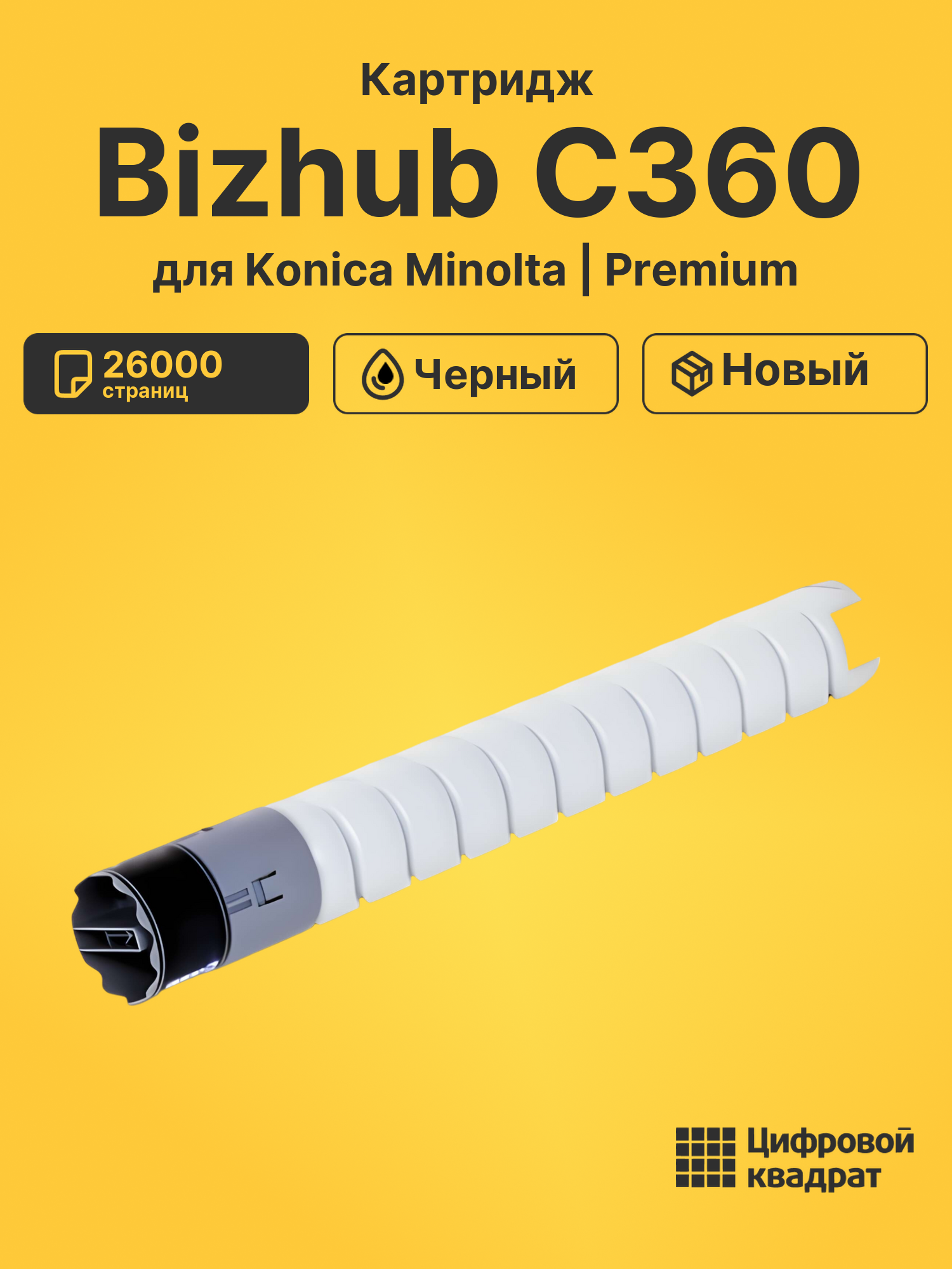 Картридж для Konica Minolta Bizhub C360 (TN-319K) 26000 страниц