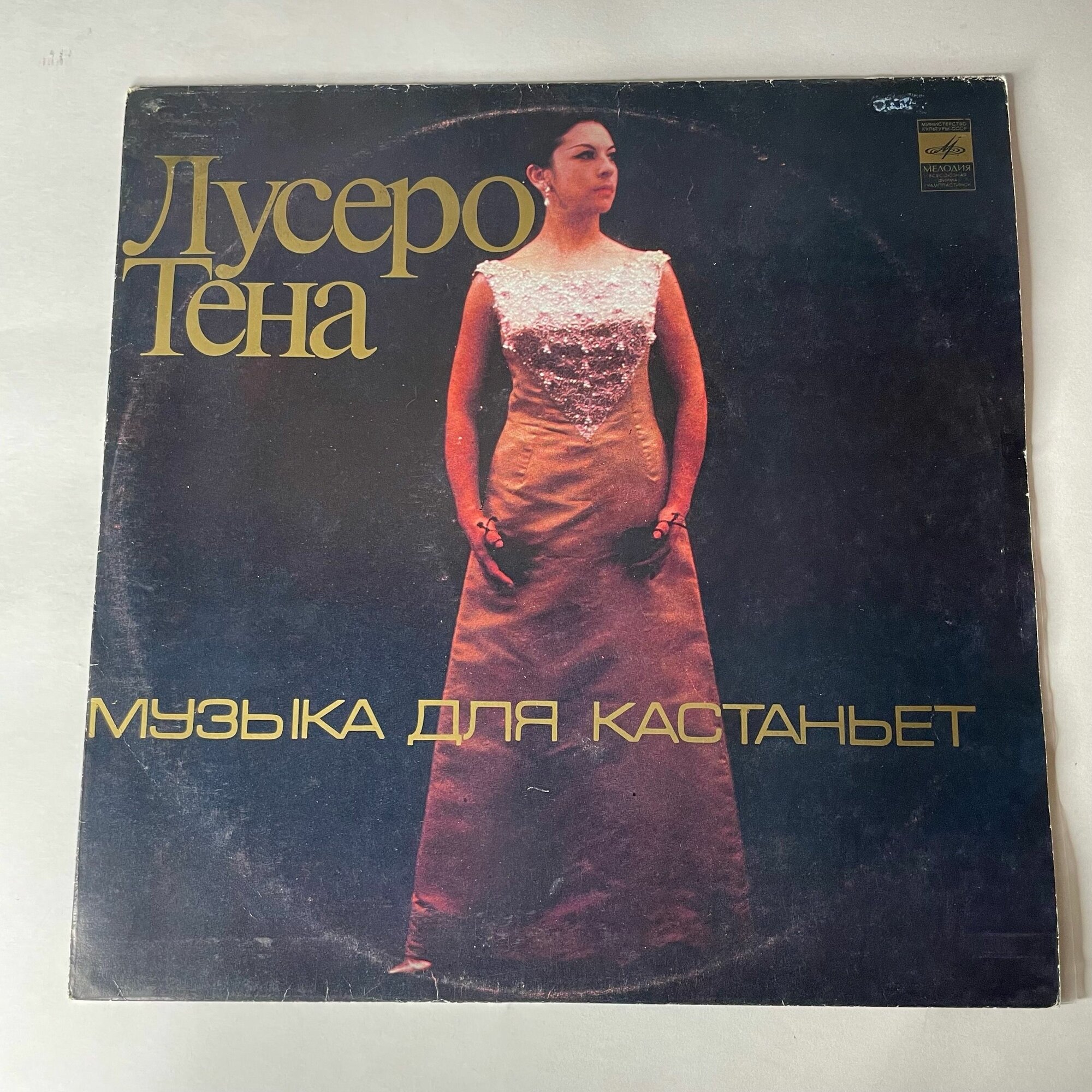 Винтажная виниловая пластинка LP Лусеро Тена, Музыка Для Кастаньет (СССР 1977)
